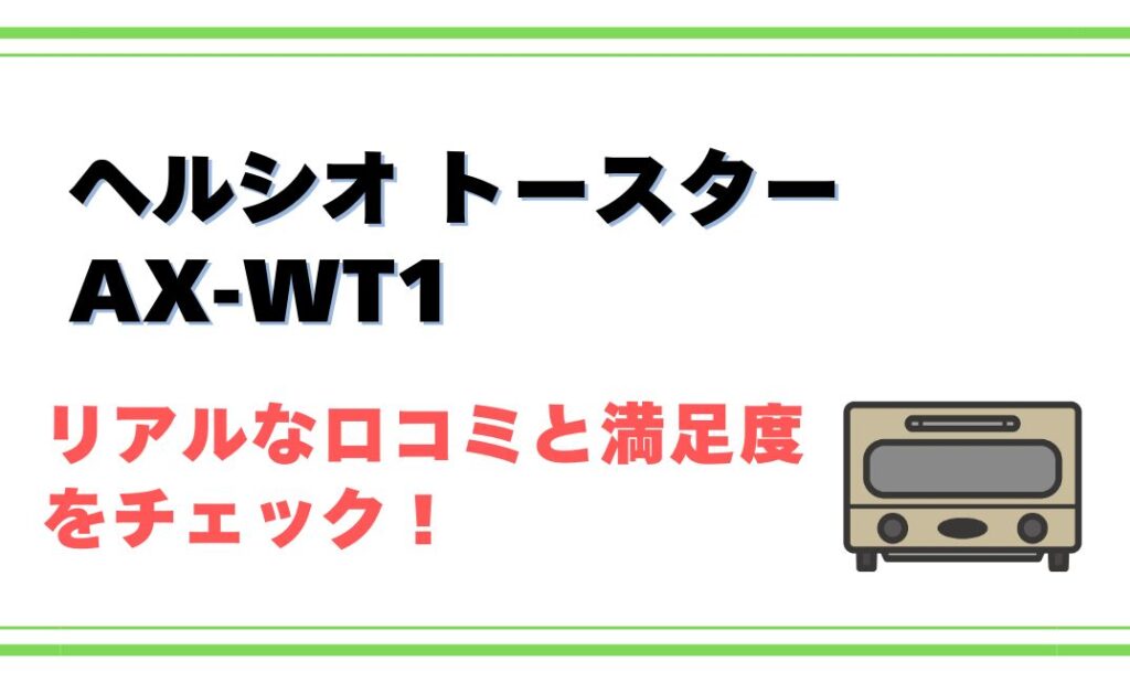 【徹底解説】ヘルシオ トースター AX-WT1のリアルな口コミと満足度をチェック！｜いろどり家電